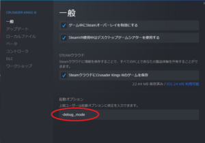 【CK3】デバッグモードを有効にする方法 – たのシミュGame